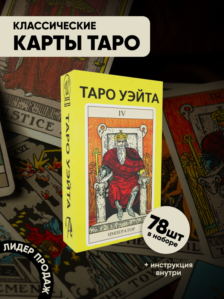 Карты Таро Уэйта, 78 карт - купить с доставкой по выгодным ценам в ...