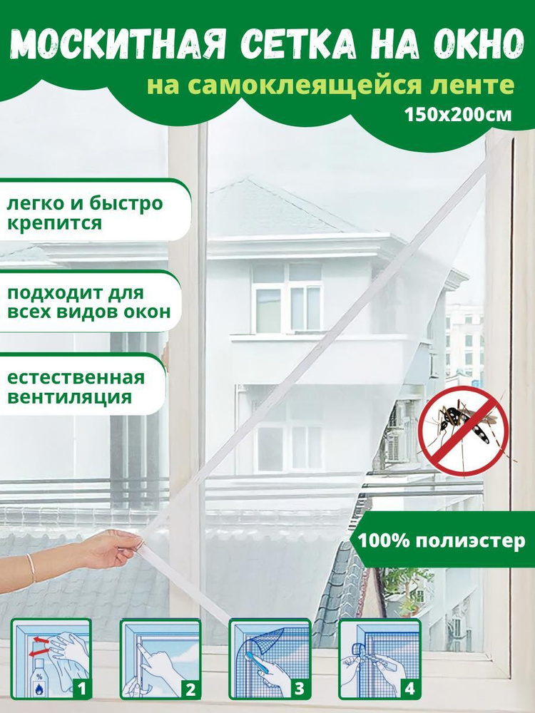 Москитная сетка на липучках для пластиковых и деревянных окон - купить ...