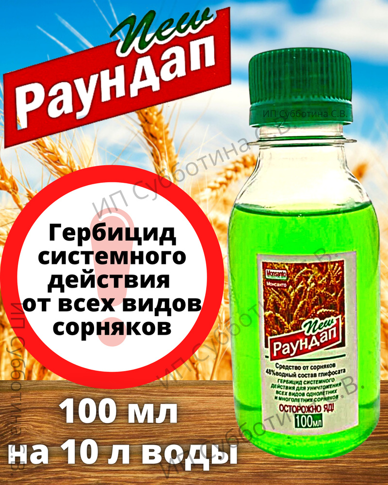 Раундап средство от сорняков 100 мл 1шт - купить с доставкой по ...
