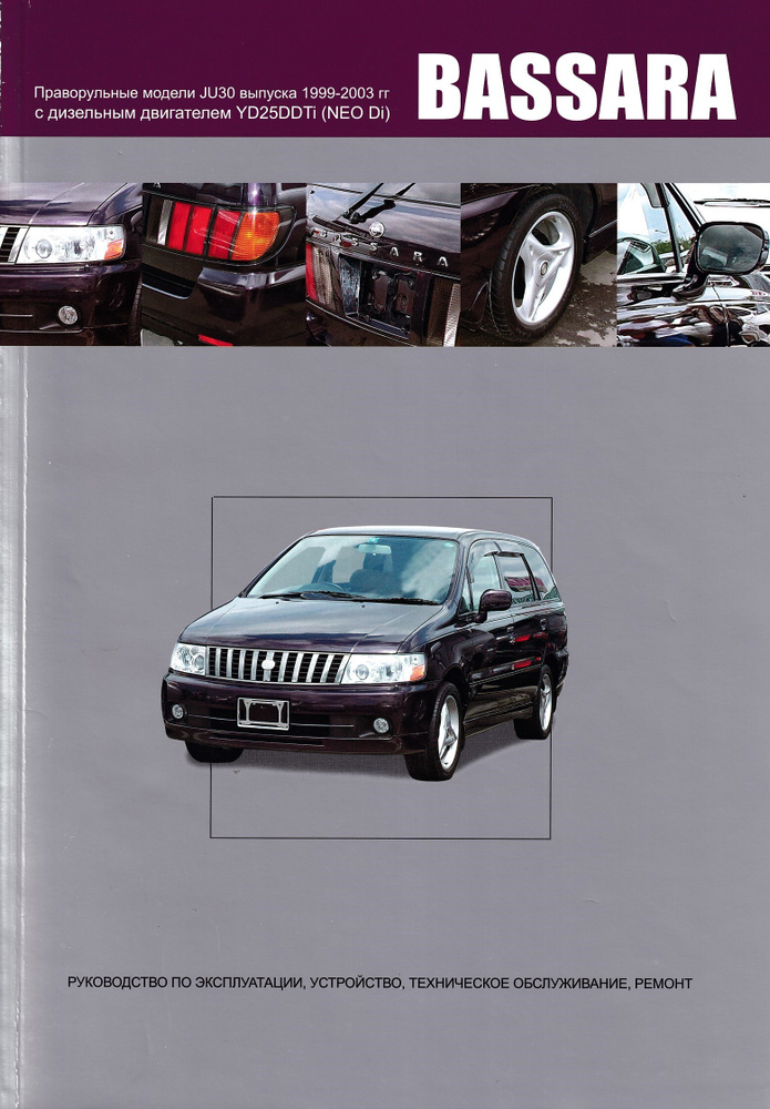 Nissan Bassara. Праворульные модели JU30 2WD & 4WD 1999-2003 г.в ...