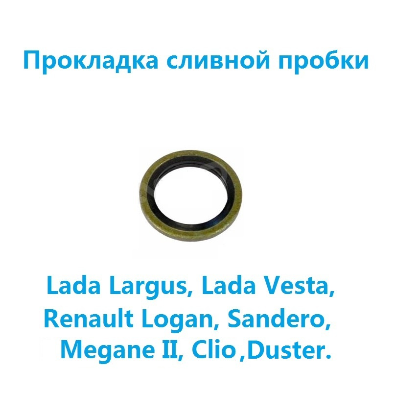 Прокладка сливной пробки масла Lada Largus, Lada Vesta, Renault Logan ...