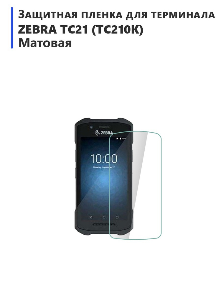 Защитная гидрогелевая пленка для терминала ZEBRA TC21 (TC210K) матовая ...