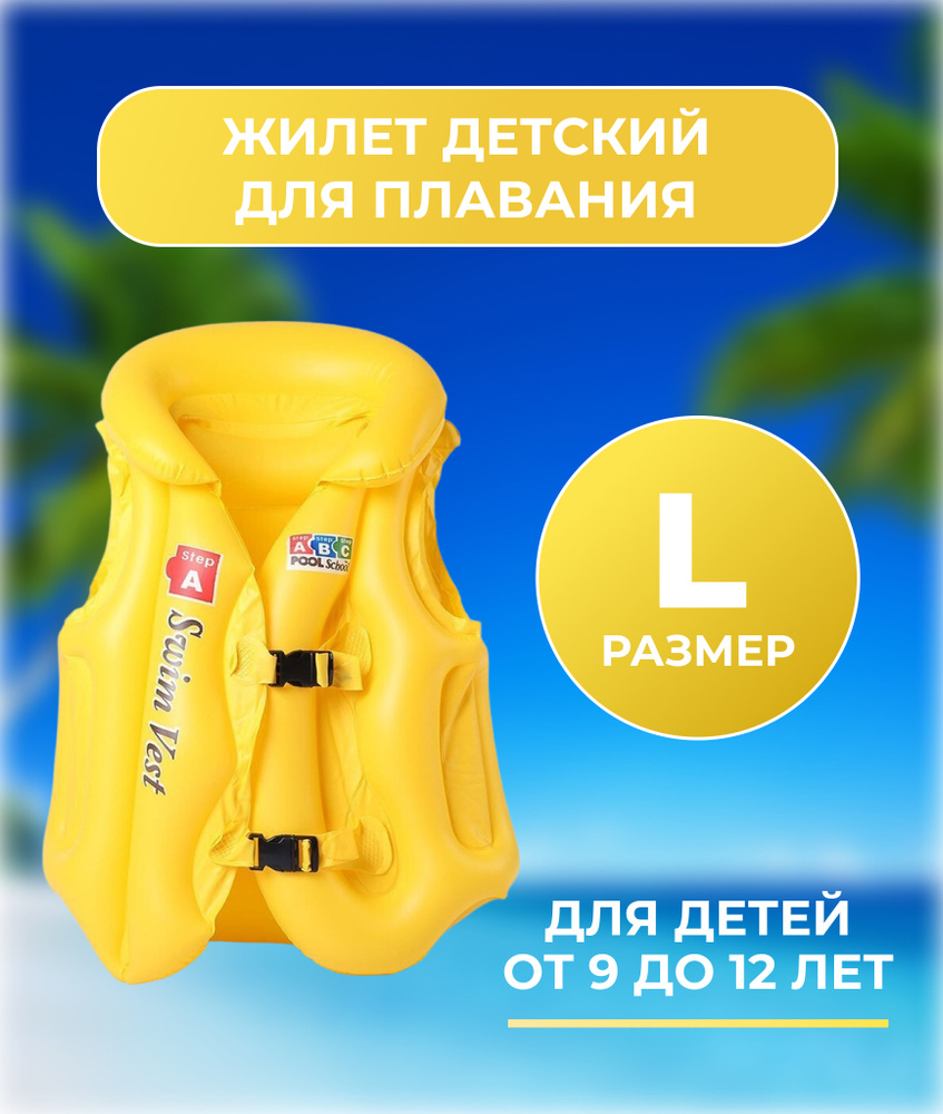 Жилeт для плавания детский, дeтский надувной жилет, размер L, желтый ...
