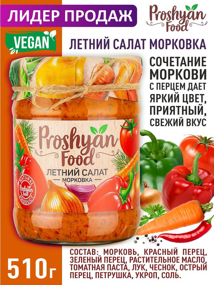 Летний салат Морковка PROSHYAN FOOD стеклянная банка 500г - купить с ...