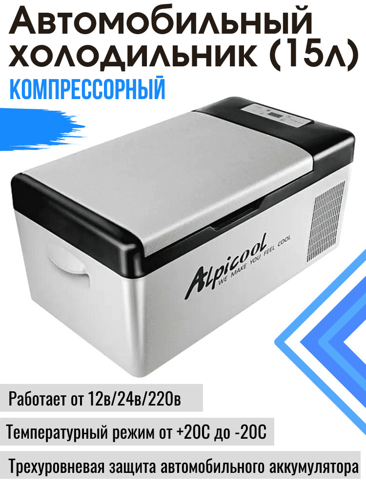 Автомобильный холодильник компрессорный (автохолодильник) ALPICOOL C15 ...