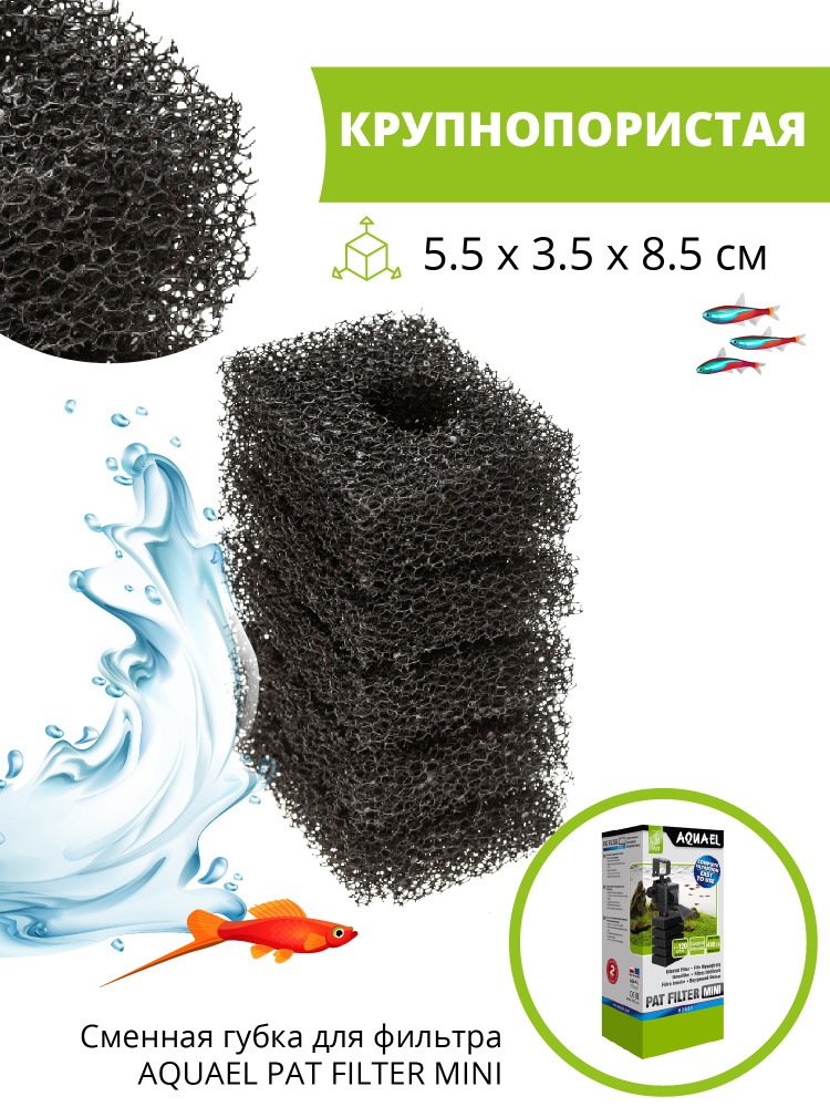 Сменная губка для фильтра AQUAEL PAT FILTER MINI, крупнопористая ...