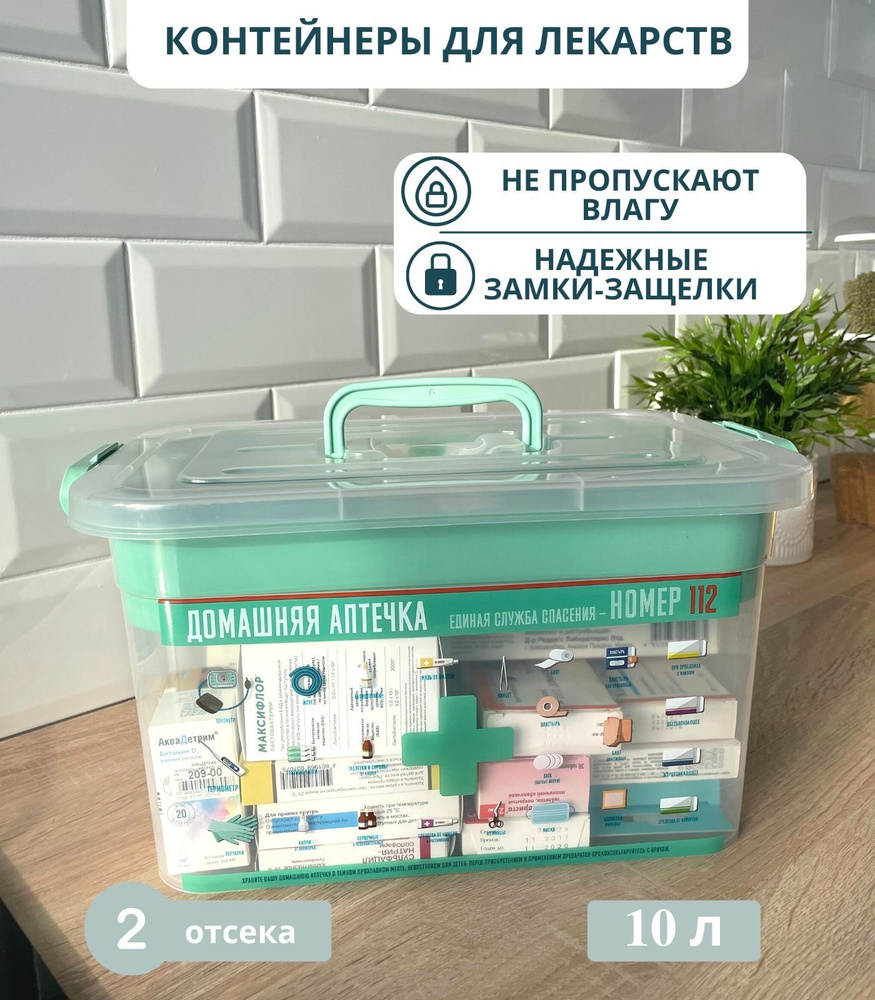 Аптечка контейнер для хранения лекарств Elly home 10л. - купить с ...