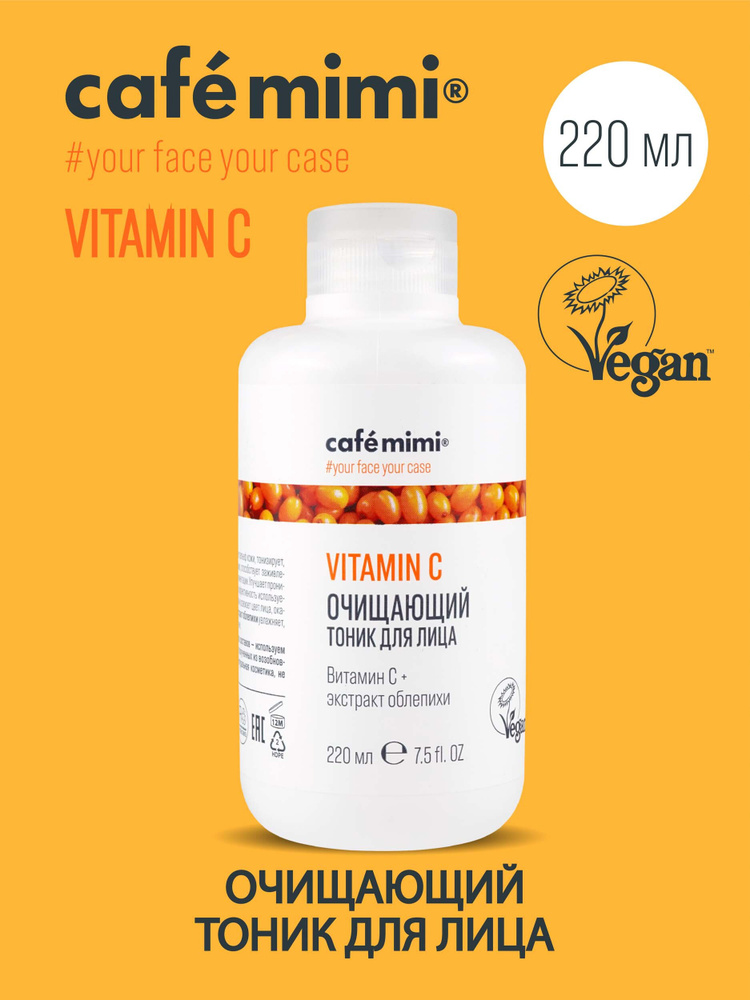 Cafe mimi Очищающий тоник для лица Vitamin C, 220 мл - купить с доставкой по выгодным ценам в ...