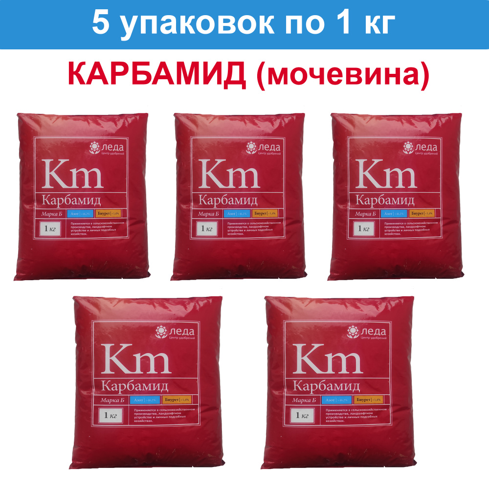 Комплект удобрений Карбамид 5 кг (5 упаковок по 1 кг) Леда - купить с ...