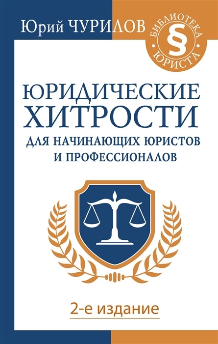 Юридические хитрости для начинающих юристов и профессионалов. 2-е ...