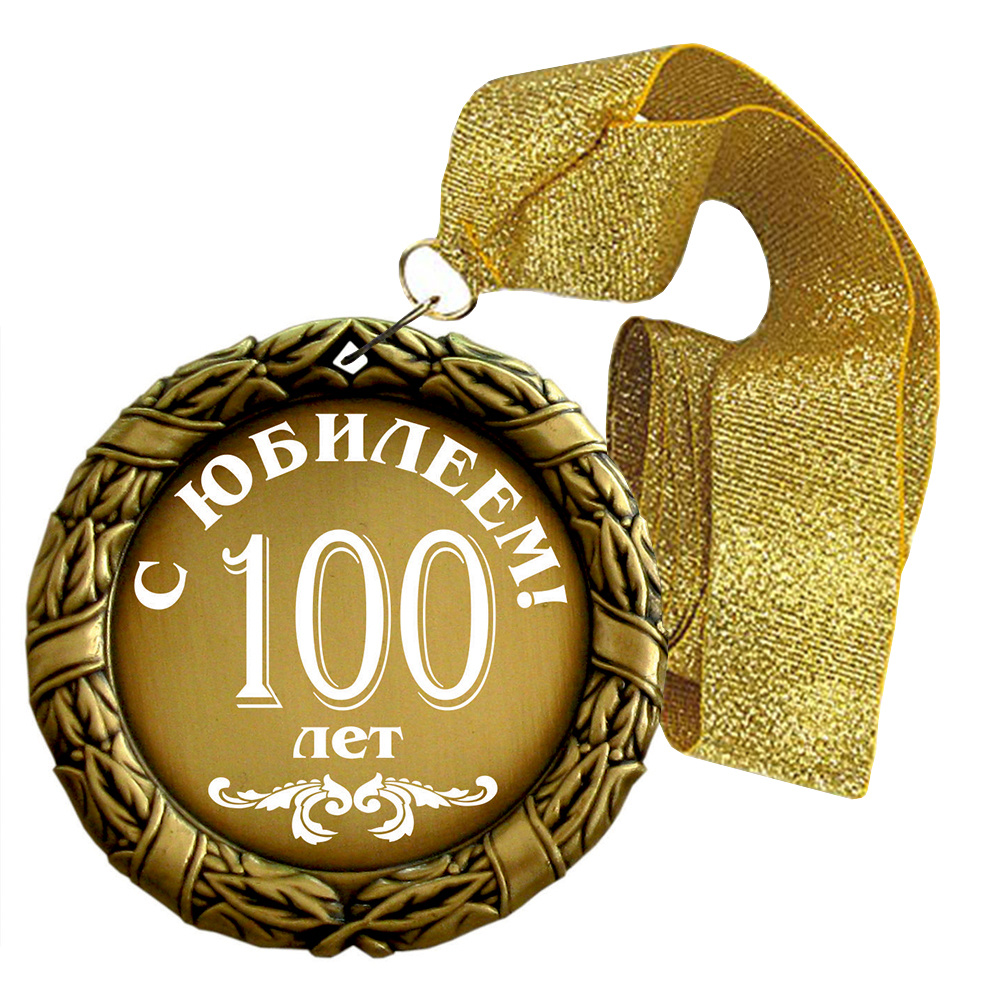 Медаль сувенирная С Юбилеем 100 лет на золотой ленте. купить по ...