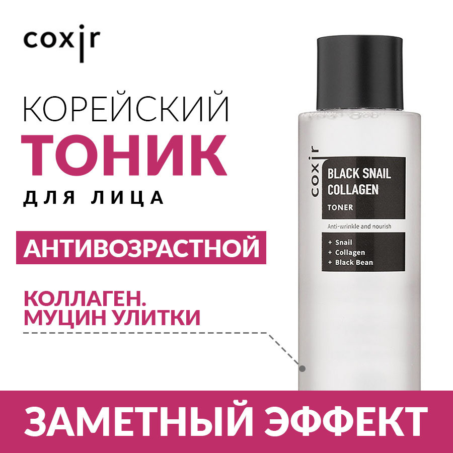 Coxir Тонер для лица от морщин с коллагеном и муцином улитки черной ...