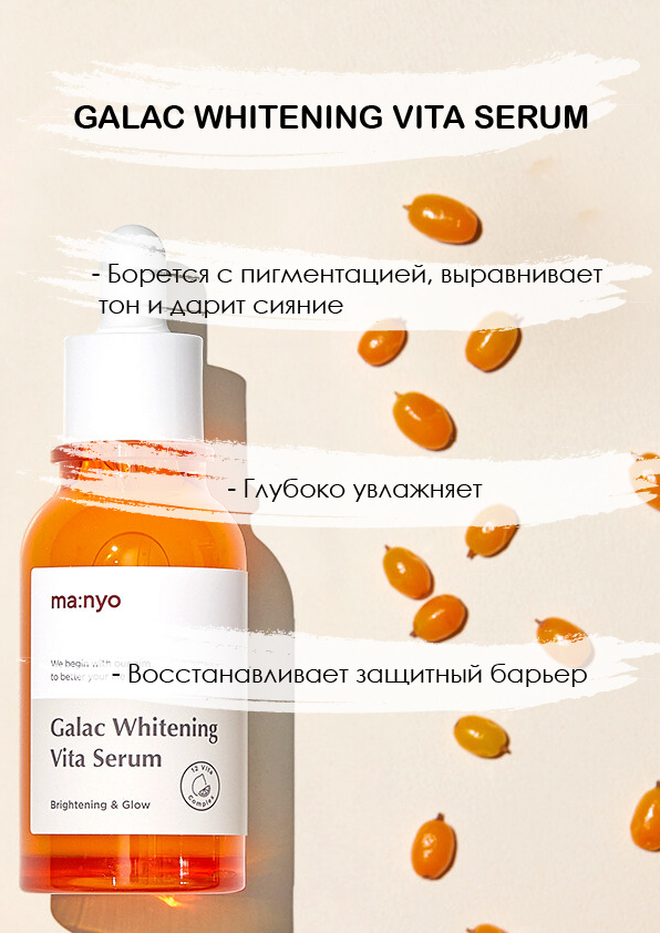 Сыворотка для лица MANYO FACTORY GALAC WHITENING VITA SERUM, Корея, 50 ...