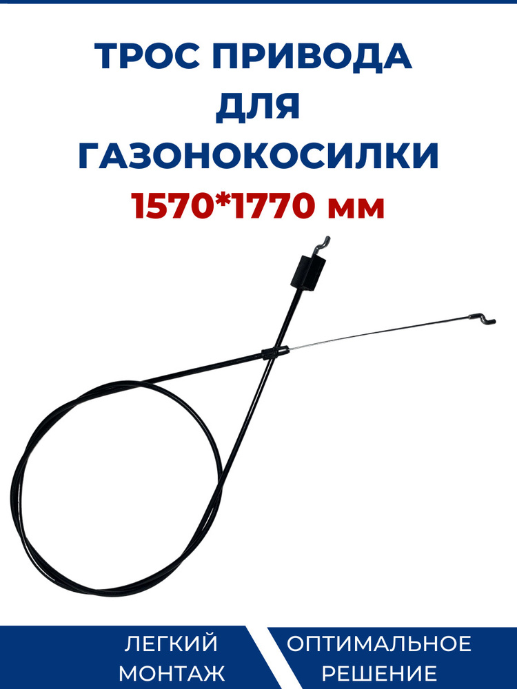 Трос привода для газонокосилки 1570-1770 мм., универсальный - купить по выгодной цене в интернет ...