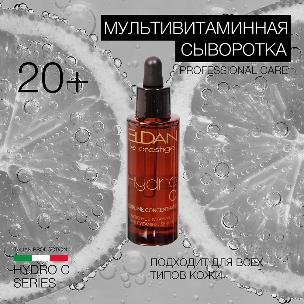 ELDAN cosmetics /Профессиональная увлажняющая сыворотка для лица ...