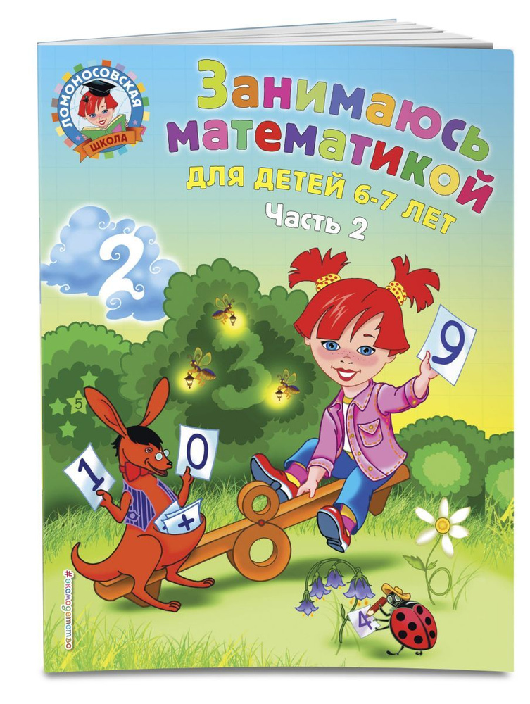 Занимаюсь математикой: для детей 6-7 лет Ч 2. | Сорокина Татьяна ...