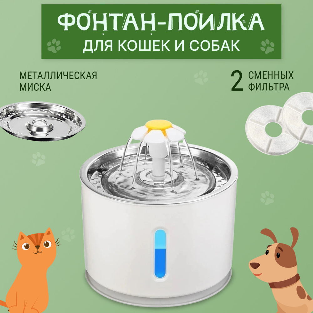 Фонтан поилка для кошек и собак (питьевой фонтанчик - автопоилка) с ...
