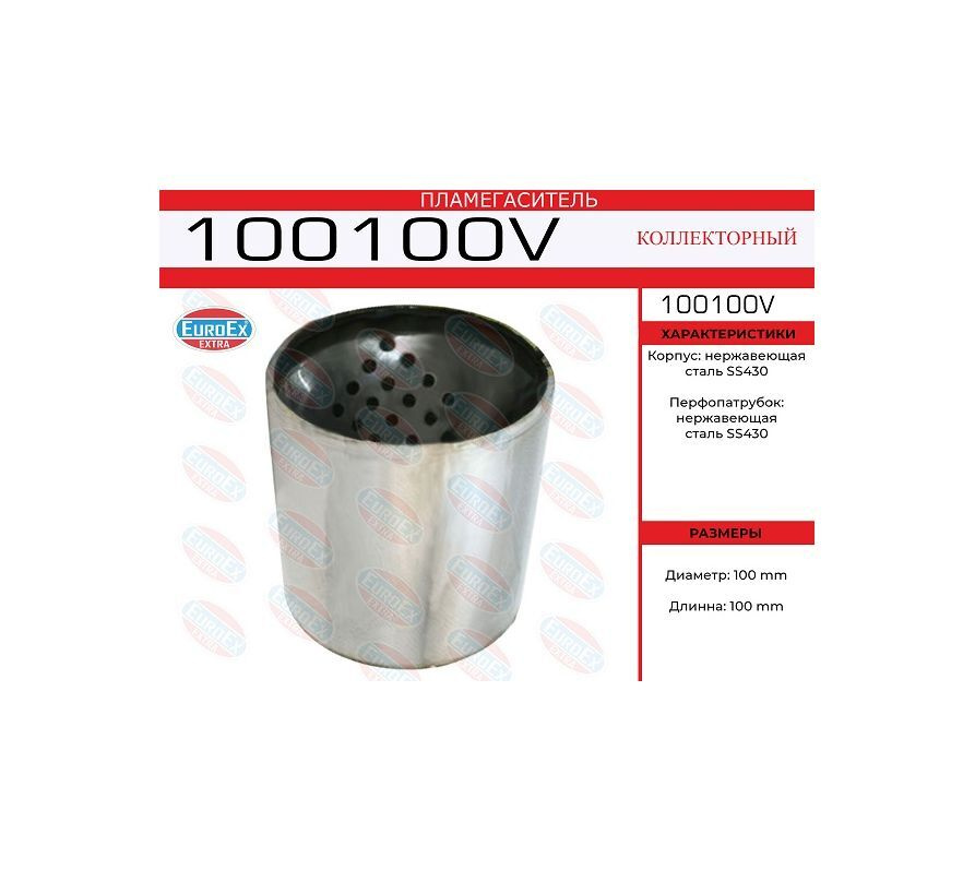 100100V пламегаситель коллекторный 100x100x57 воронка в корпусе ...