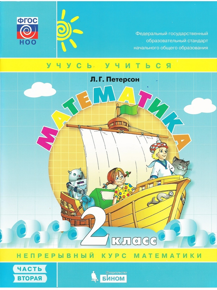 Математика. 2 класс. Учебник-тетрадь. Часть 2 | Петерсон Людмила ...