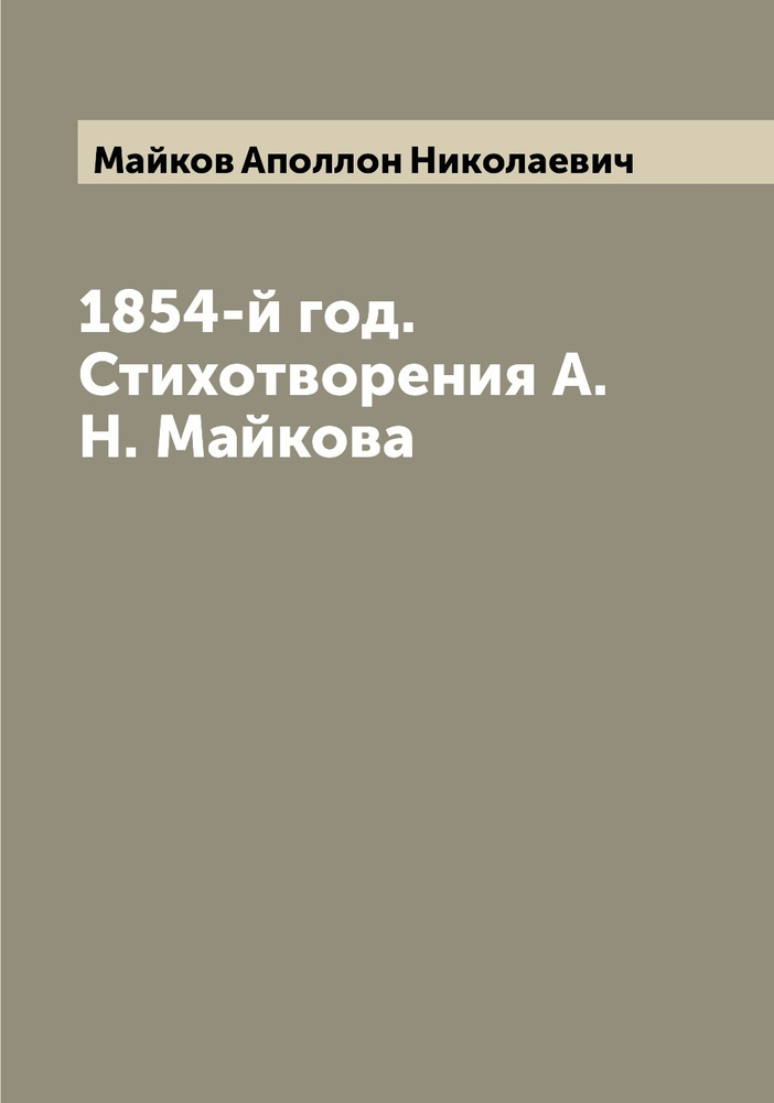 1854-й год. Стихотворения А.Н. Майкова | Майков Аполлон Николаевич - купить с доставкой по ...