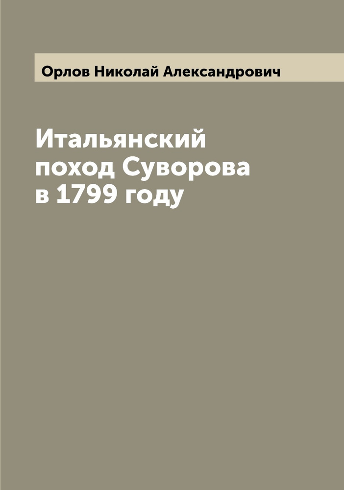 Итальянский поход Суворова в 1799 году | Орлов Николай Александрович - купить с доставкой по ...