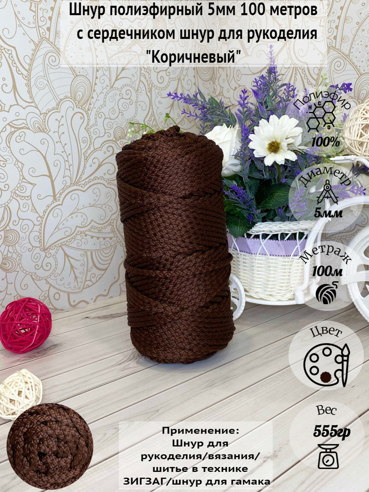 Шнур полиэфирный для вязания 5 мм 100 м 146 коричневый Осттекс пряжа ...