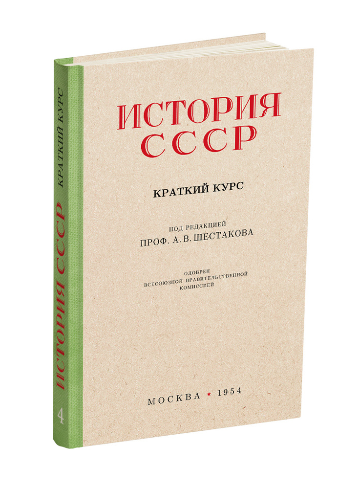 История СССР, краткий курс. Учебник для 4 класса - купить с доставкой ...