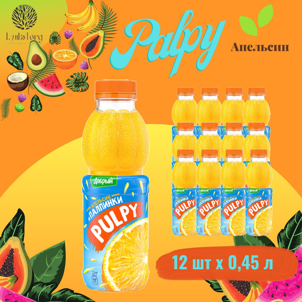 Напиток сокосодержащий Добрый Pulpy Pulpy Апельсин, 12 шт по 0,45л ПЭТ ...