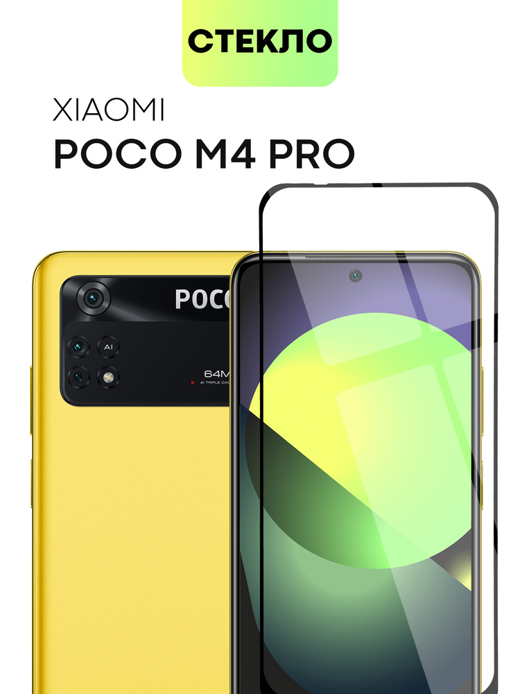Защитное стекло BROSCORP для Xiaomi Poco M4 Pro 4G (Сяоми Поко М4 Про ...