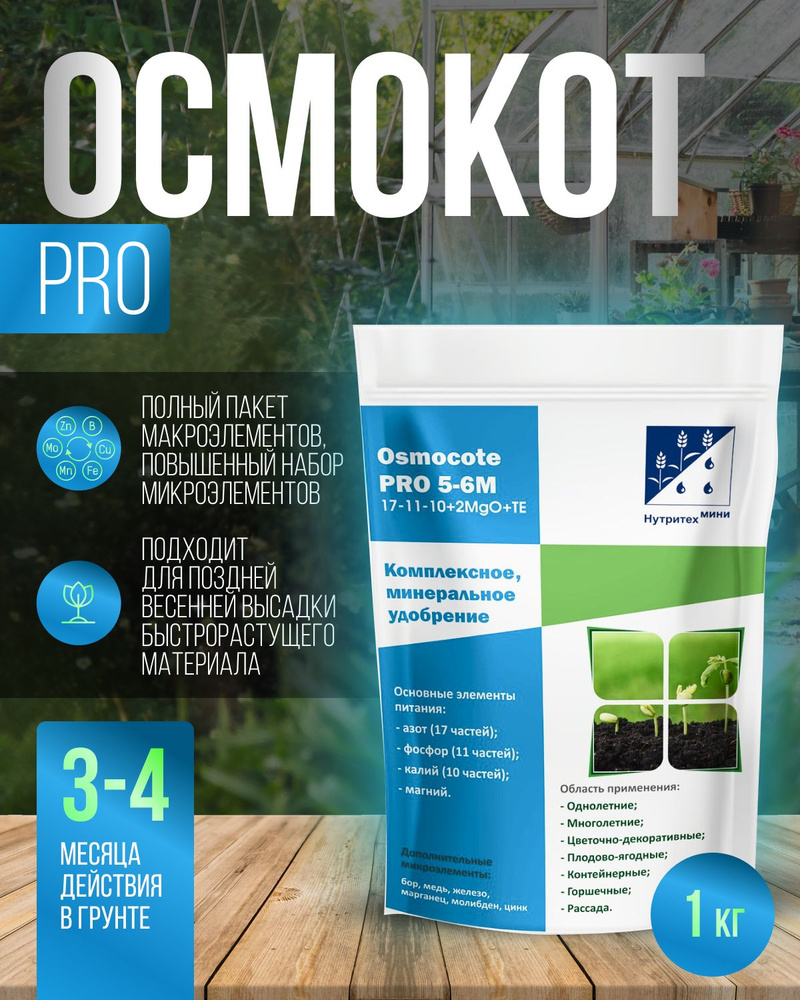 Осмокот Про (17-11-10+2MgO+TE) 3-4 м, вес 1 кг Удобрение с высоким ...