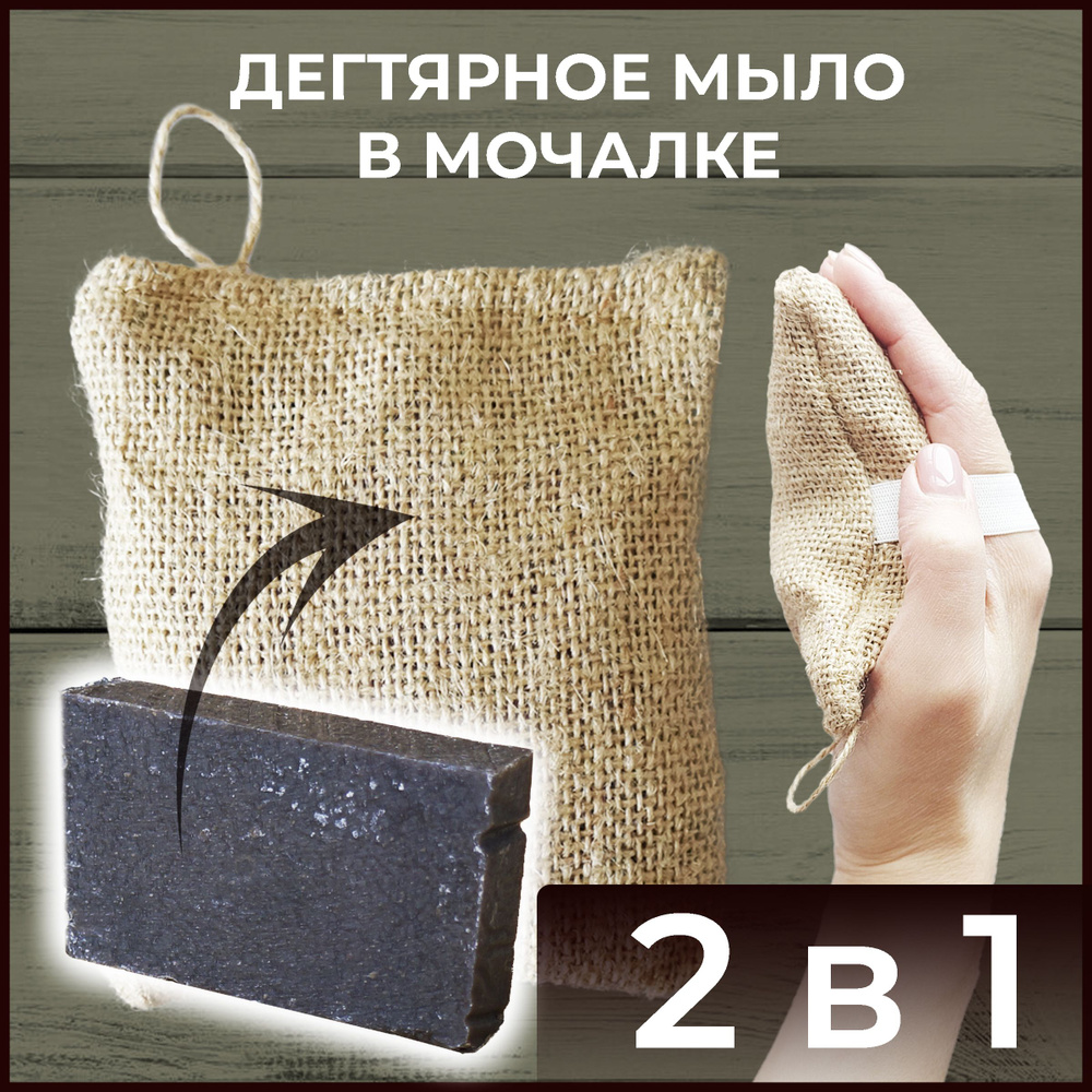 Дегтярное мыло натуральное в мочалке - купить с доставкой по выгодным ...