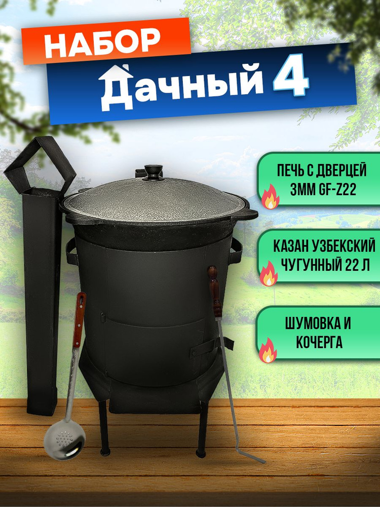 Набор "Дачный 4": Казан узбекский чугунный 22 литра, жаростойкая печь с ...