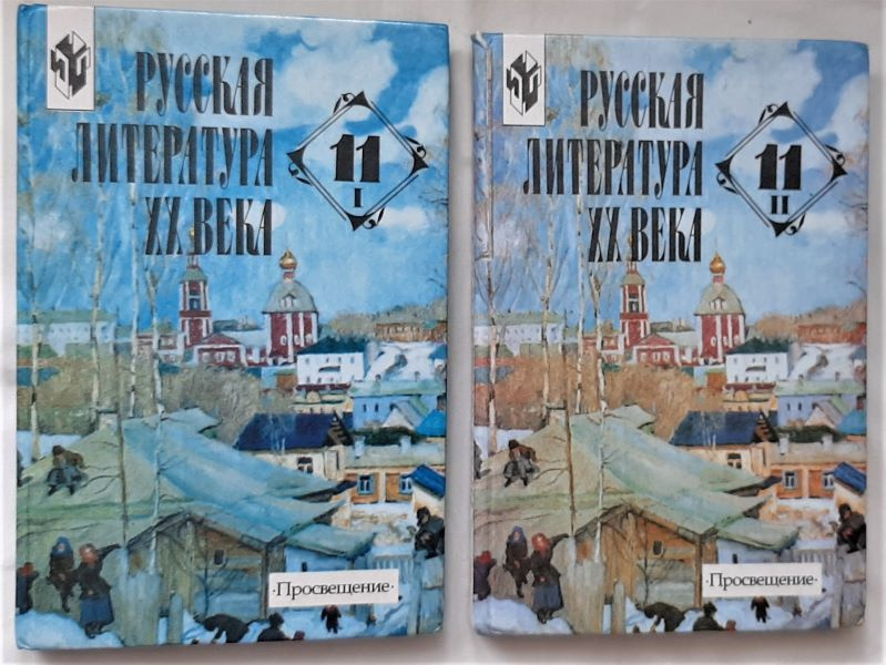 Русская литература XX века. 11 класс. Учебник для общеобразовательных ...