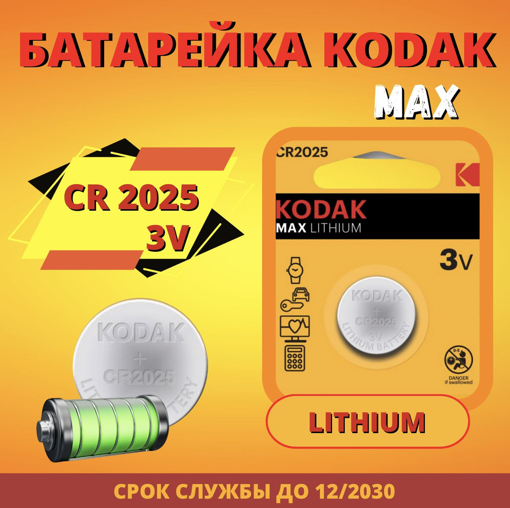 CR2025 батарейка Kodak Max Lithium 3V для часов - купить с доставкой по ...