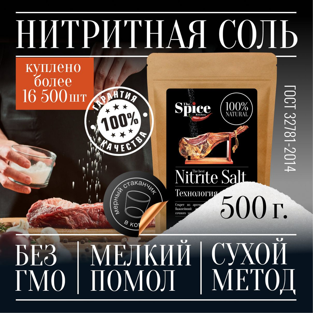 Соль нитритная для домашней вареной колбасы мяса, 500 г посолочная ...