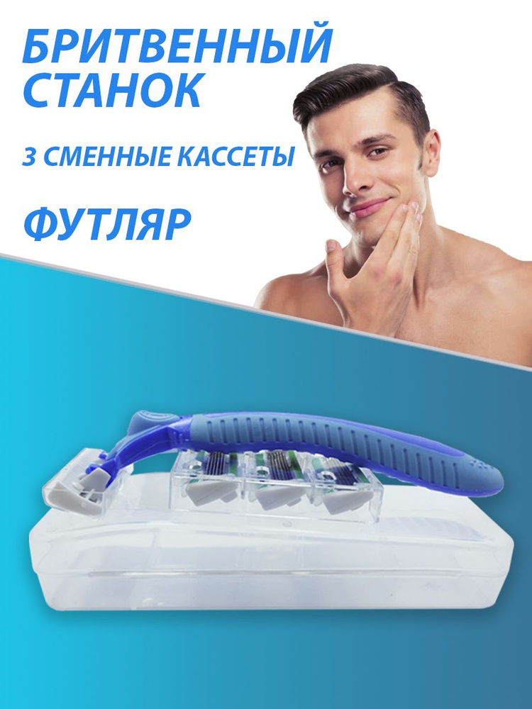 Мужской бритвенный станок и 3 сменные кассеты с 6 лезвиями ...