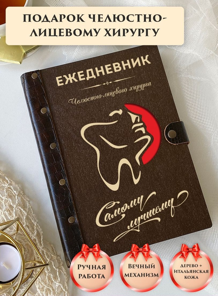 Ежедневник врача челюстно-лицевого хирурга, вечный, натуральная кожа ...
