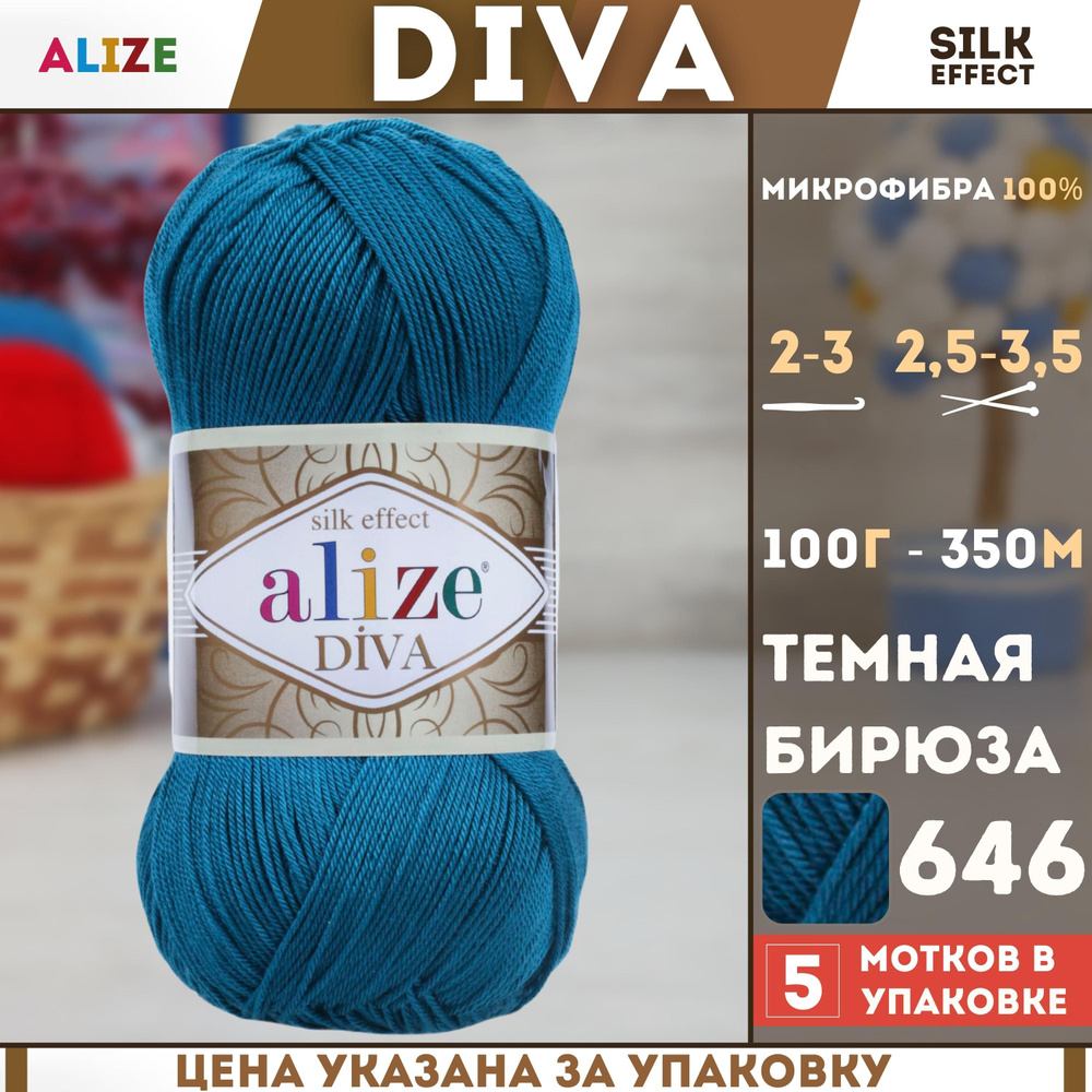 Пряжа для ручного вязания Alize Diva - Ализе Дива, (цвет - 646 т.бирюза), (5х100 гр., 350 м ...