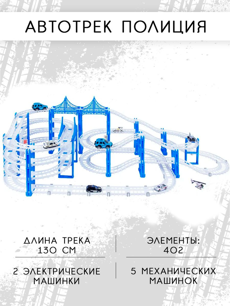 Гоночный трек с машинками и вертолетом набор для мальчиков "Автотрек ...