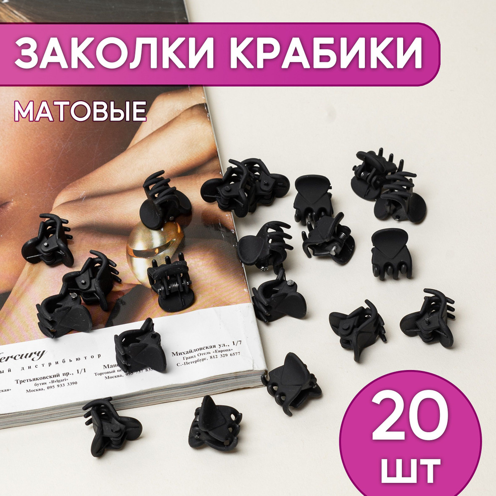 Заколка-краб 20 шт. - купить с доставкой по выгодным ценам в интернет ...