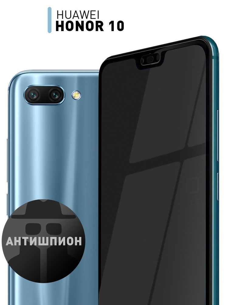 Защитное закалённое стекло АНТИШПИОН для Honor 10 и Honor 10 Premium ...