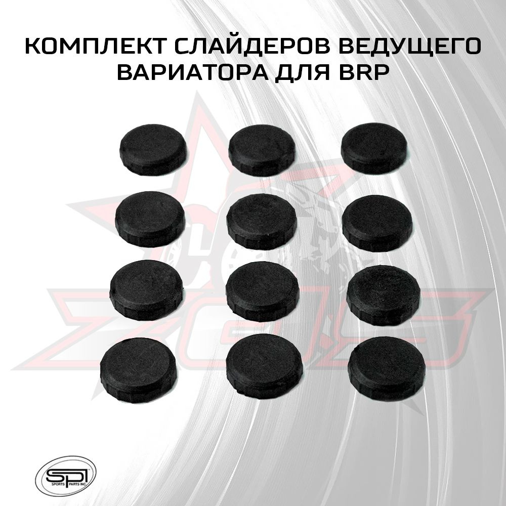 Комплект слайдеров ведущего вариатора (12 шт) для снегохода BRP ...