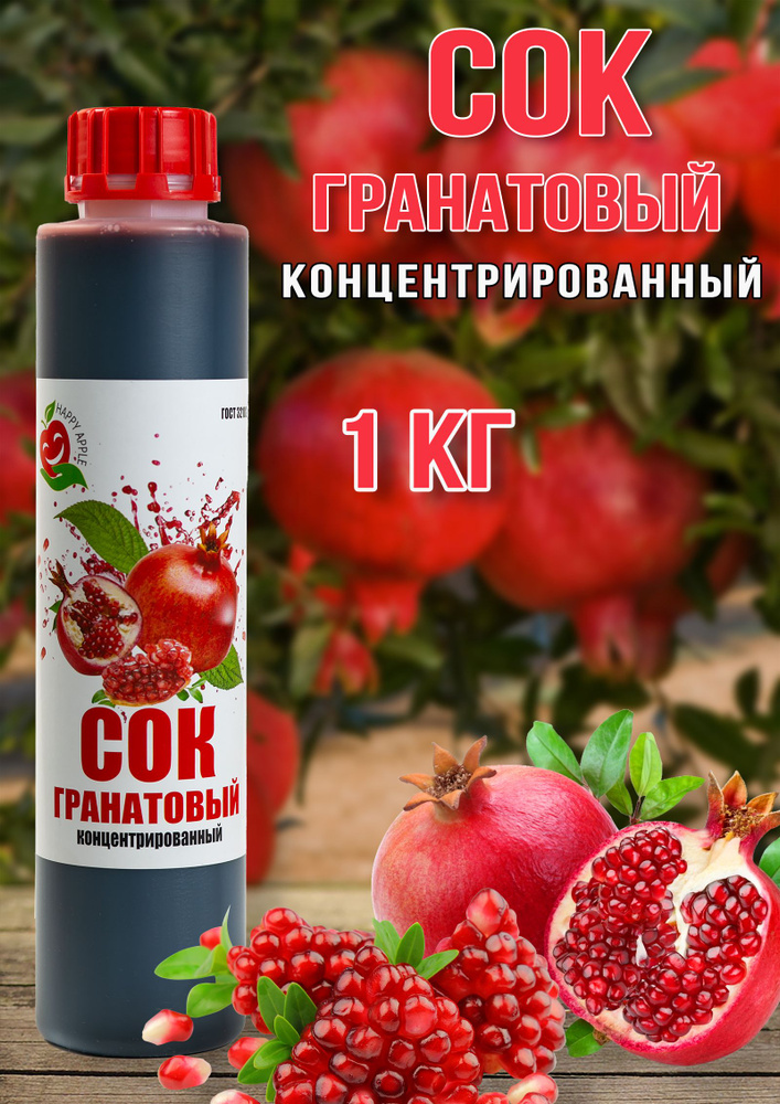 Сок концентрированный Гранатовый 1 кг - купить с доставкой по выгодным ...
