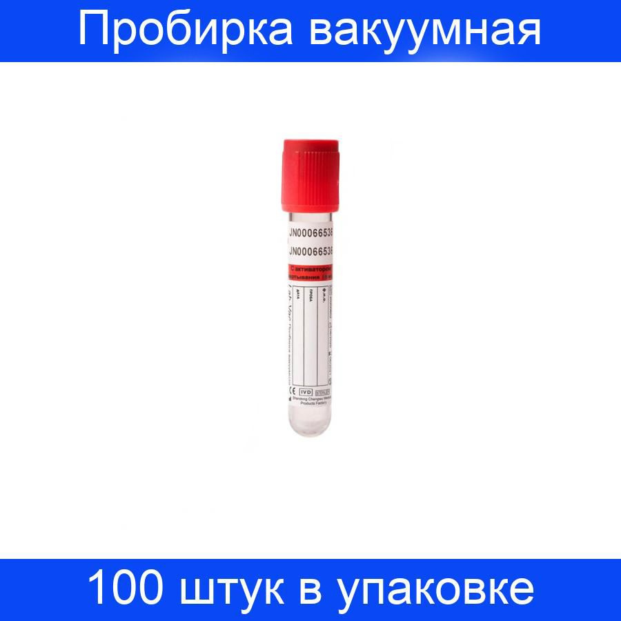Пробирка вакуумная с активатором свертывания 5 мл, (13х100 мм) Lab-Vac ...