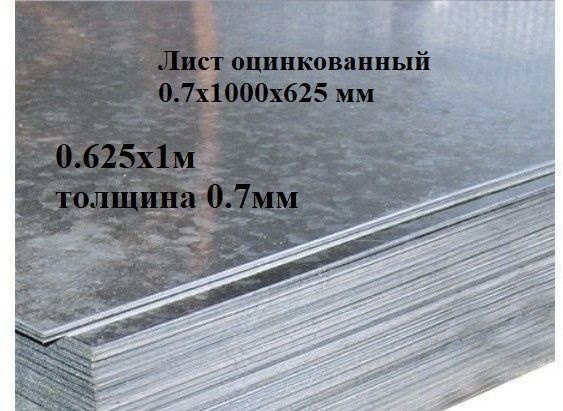 Лист оцинкованный ГЦ 0.7х625х1000 - купить с доставкой по выгодным ...