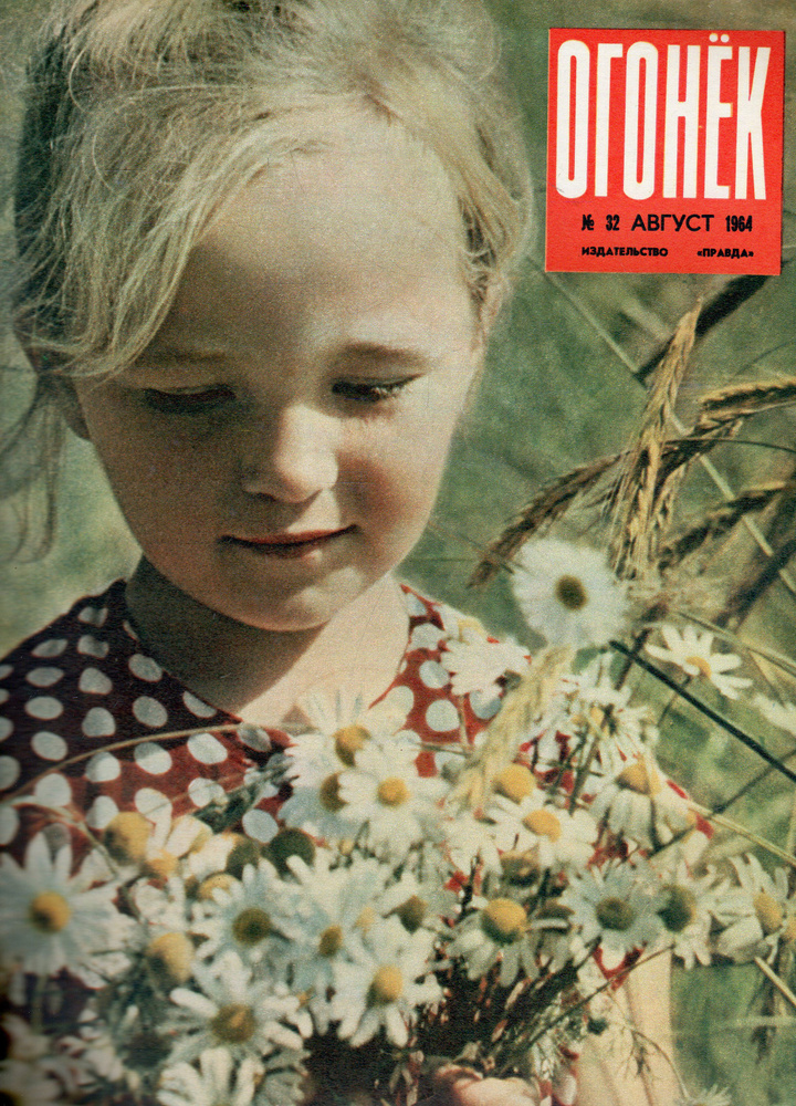 Журнал "Огонек" №32 Август 1964 - купить с доставкой по выгодным ценам в интернет-магазине OZON ...