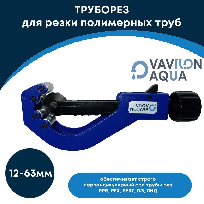 Vavilon Aqua Труборез Ручной Для пластиковых труб до 63 мм - купить с доставкой по выгодным ...