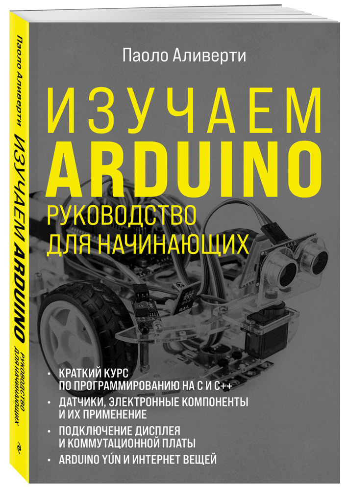 Изучаем Arduino Руководство для начинающих Аливерти Паоло купить с доставкой по выгодным