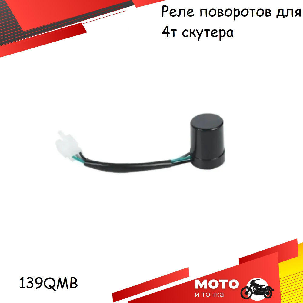 Реле указателей поворота для 4т скутера 139 QMB 50-100cc купить c доставкой на OZON по низкой ...