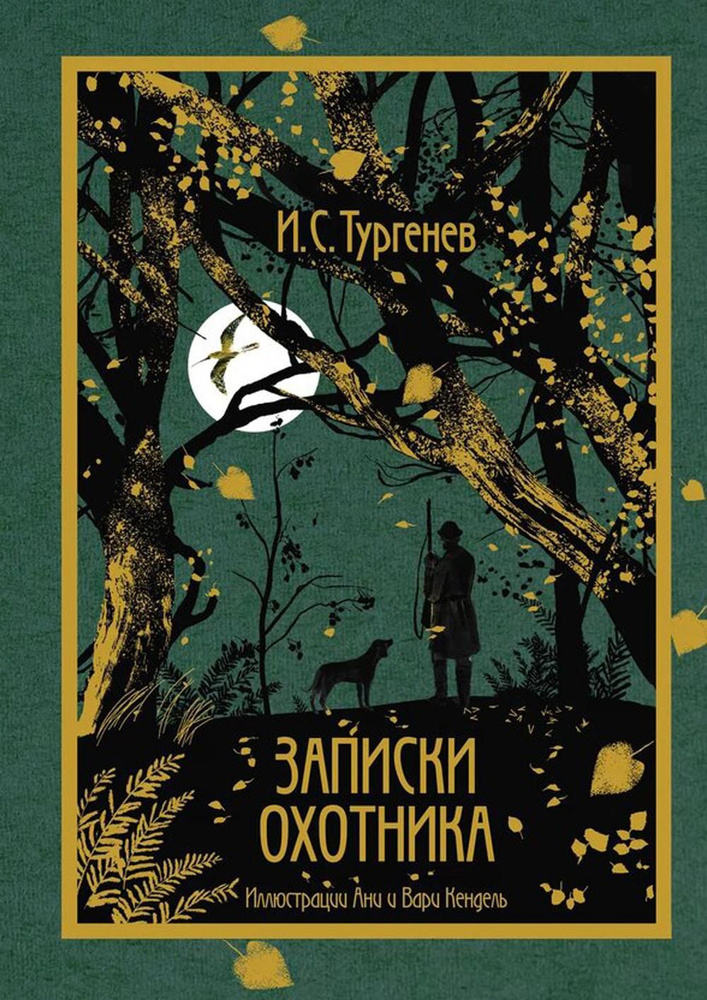 Записки охотника | Тургенев Иван Сергеевич купить на OZON по низкой ...